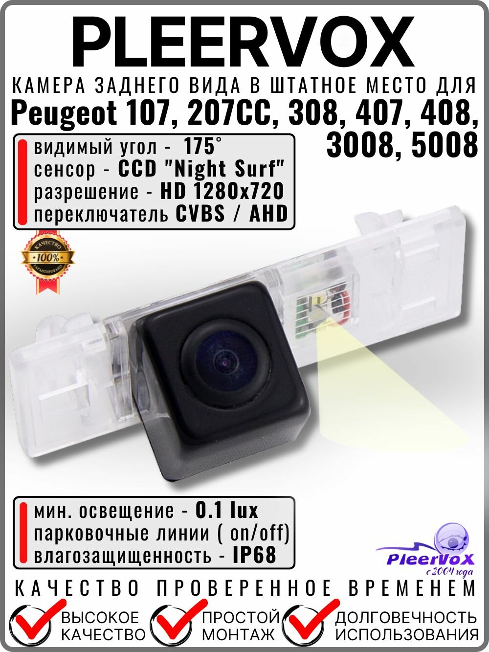 Цветная CCD камера заднего вида 175 градусов PLEERVOX PLV-AVG-PEG02 в штатное место Peugeot 107, 207CC, 308, 407, 408, 3008, 5008