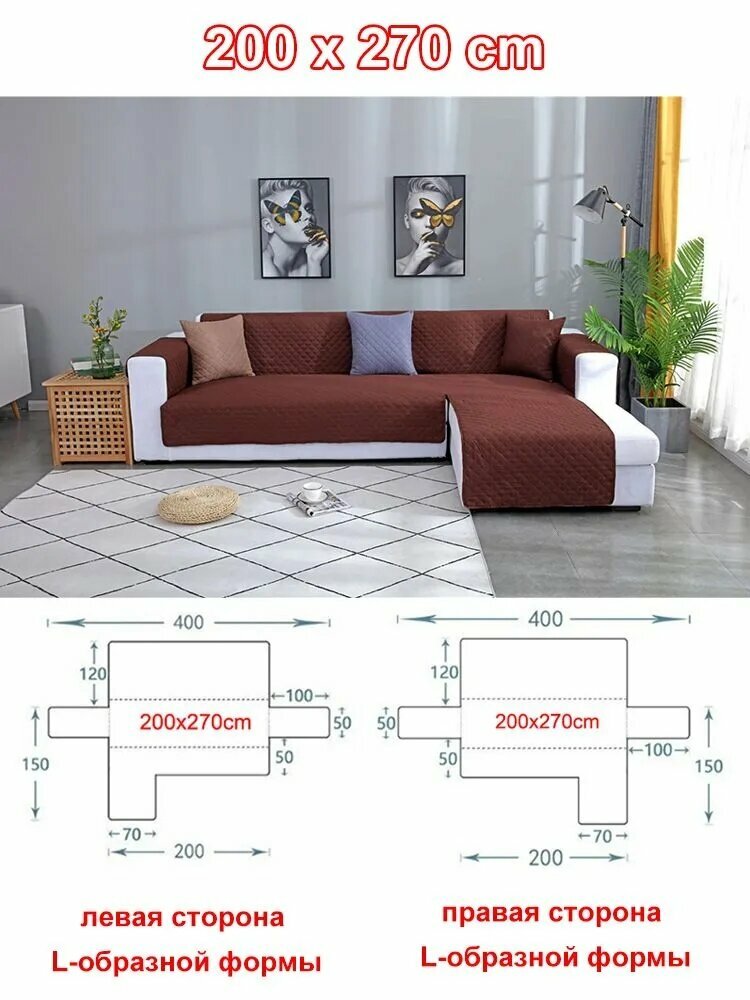 Чехол на мебель для углового дивана, 270 см х 200см