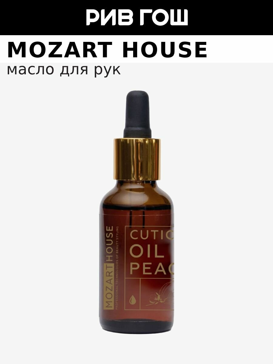 MOZART HOUSE Масло для кутикулы Peach, 30 мл