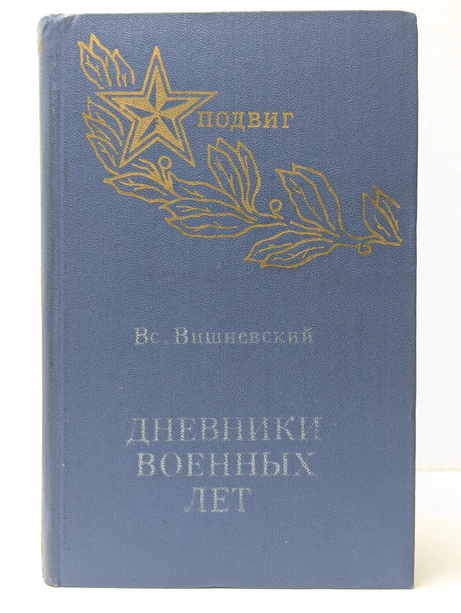 Дневники военных лет Вишневский Всеволод Витальевич 1974