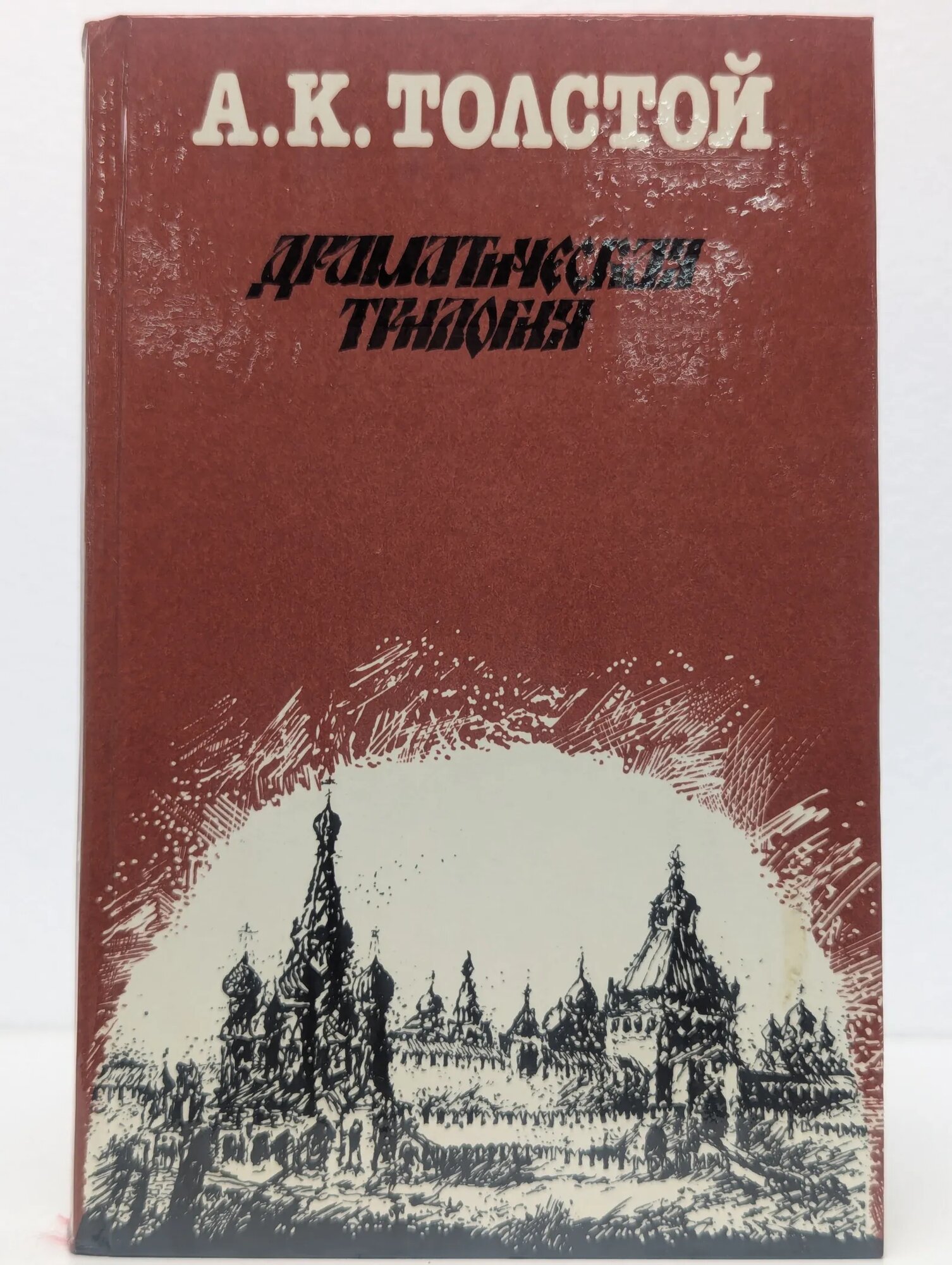 Алексей Толстой. Драматическая трилогия Толстой Алексей Константинович 1987