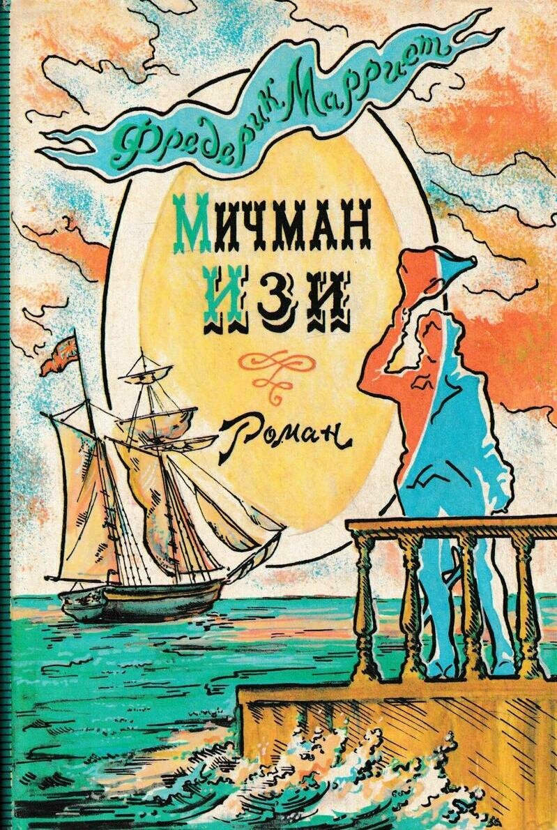 Мичман Изи