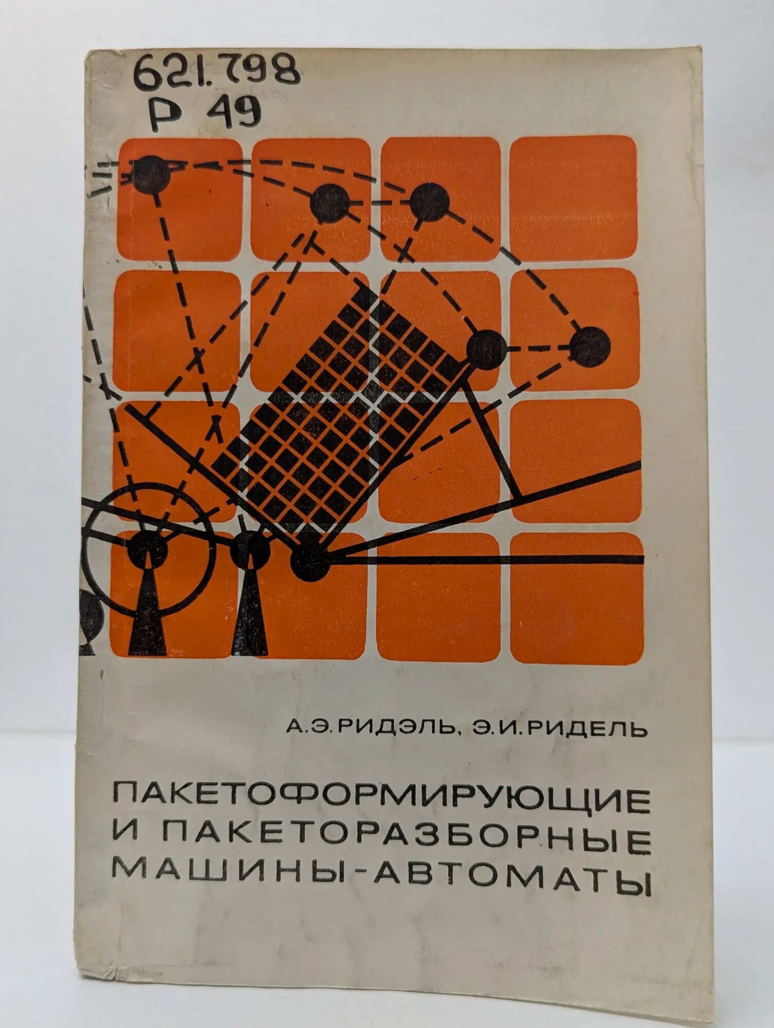 Пакетоформирующие и пакеторазборные машины-автоматы Ридель Адольф Эдуардович, Ридель Эдуард Иоганович 1969