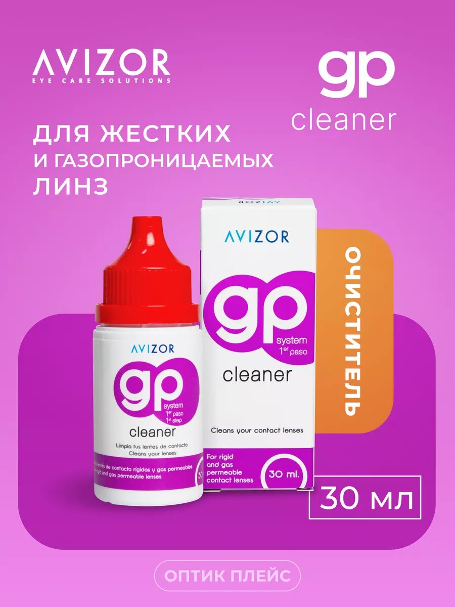 Avizor GP CLEANER, очиститель для контактных линз, 30 мл