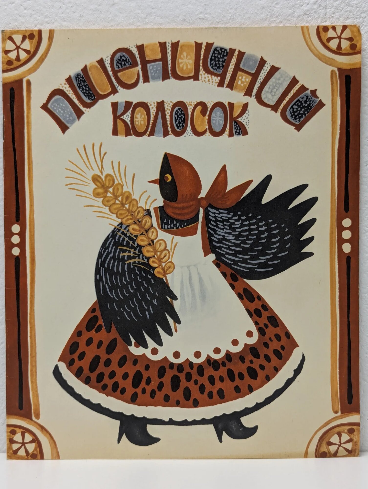 Пшеничный колосок Жерносекова Мария (пер.) 1981