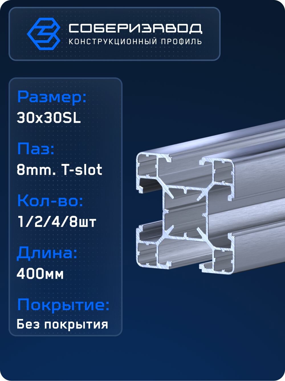 Профиль конструкционный 30х30SL (Без покрытия) / 400 мм - 4 шт / соберизавод