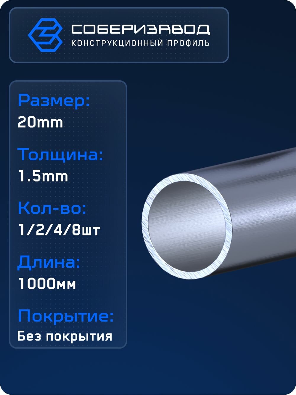 Профиль алюминиевый, труба 20х1,5 (Без покрытия) / 1000 мм - 1 шт / соберизавод