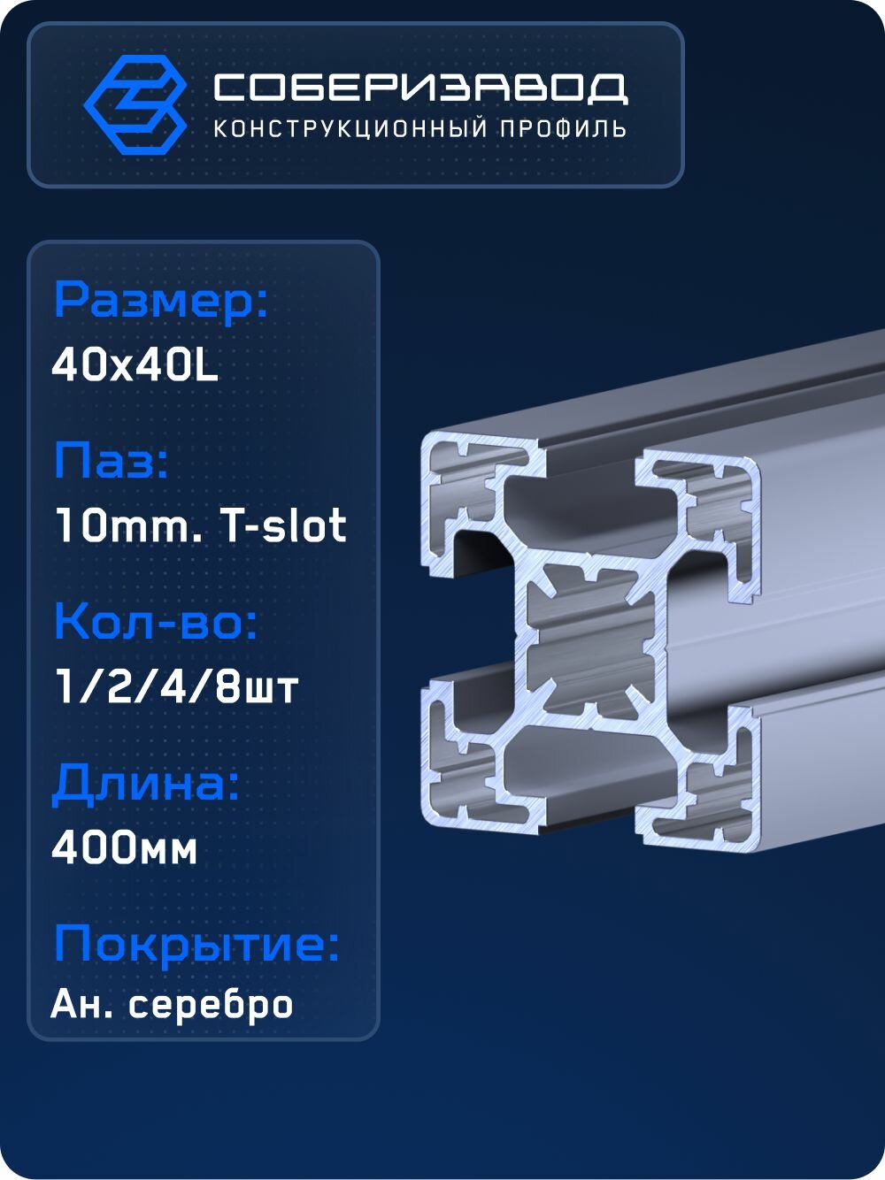 Профиль конструкционный 40х40L (Ан. серебро) / 400 мм - 4 шт / соберизавод