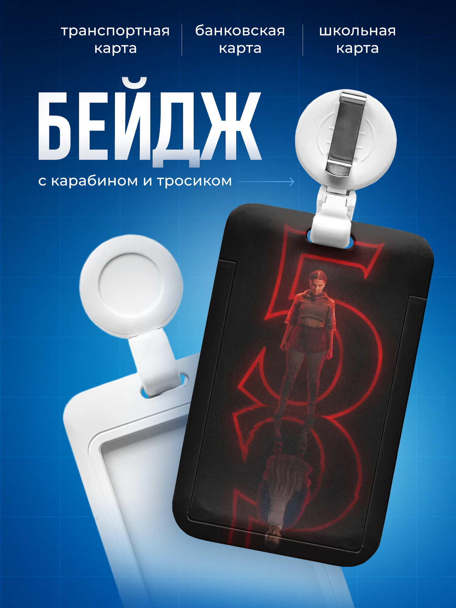 Бейдж с принтом, чехол для пропуска, с карабином и тросиком Очень странные дела