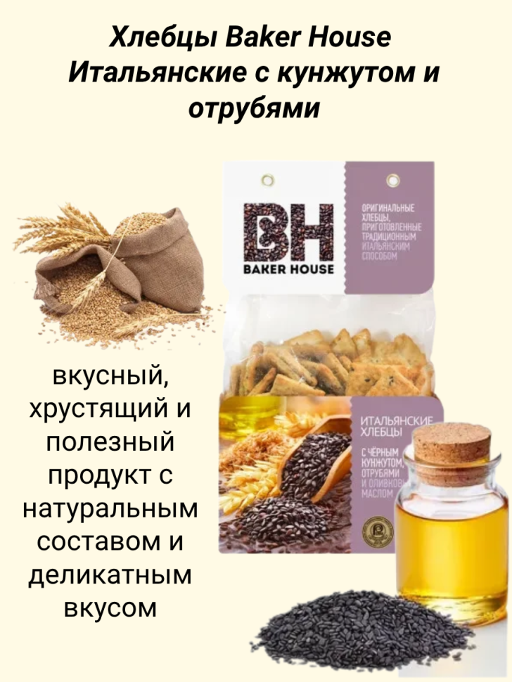 Хлебцы Бэкер Хаус Итальянские с кунжутом и отрубями 250 грамм