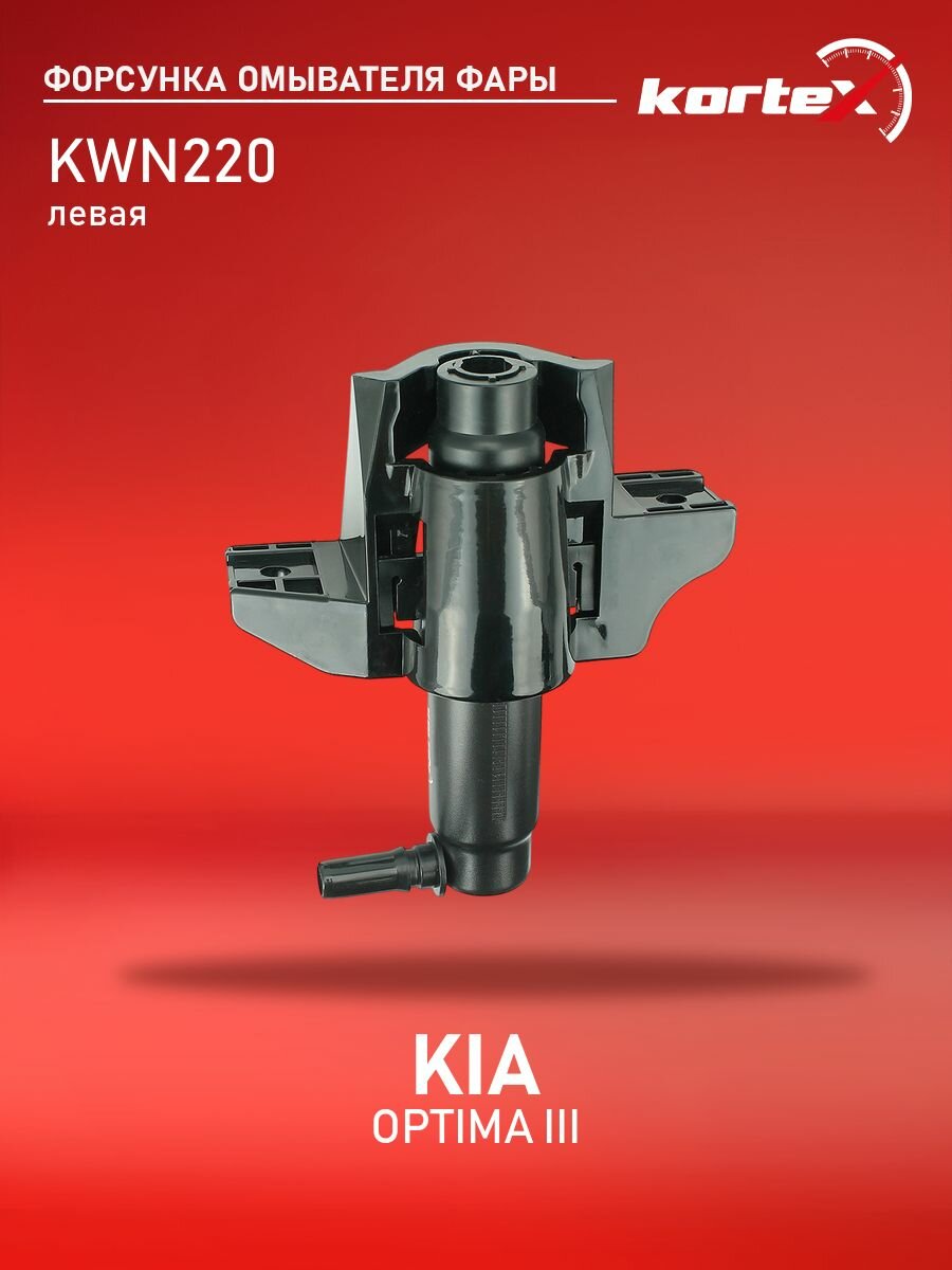 Форсунка омывателя фары левая КИА Оптима, Каденза 986713R000