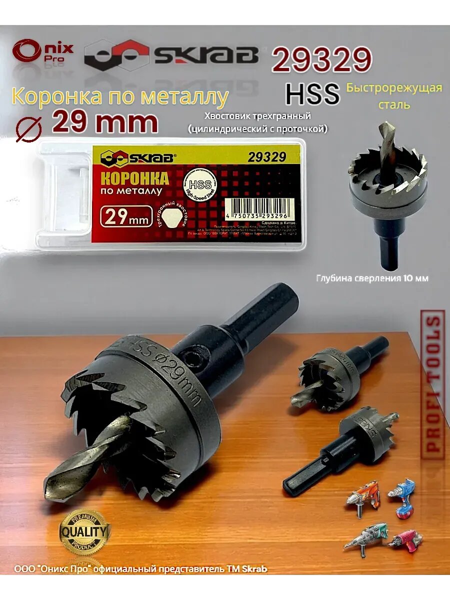 Коронка по металлу HSS 29 мм быстрорежущая