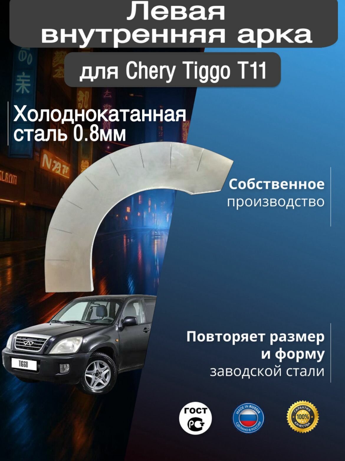 Внутренняя арка ремонтная задняя левая для автомобиля Chery Tiggo T11, Tiggo t11 rest, Чери Тигго Т11, Чери Тигго т11 рестайлинг, 2005-2016г, холоднокатанная сталь 0.8 мм