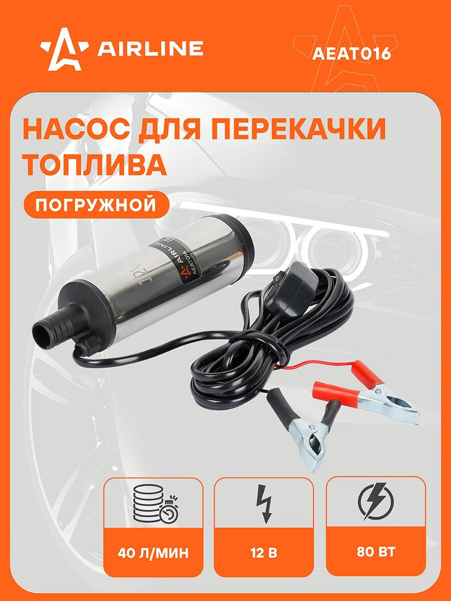 Насос 2 шт для перекачки топлива и воды (дизельное топливо, керосин, антифриз) для ГСМ погружной 12В, 40л/мин, PRO, съёмный фильтр AIRLINE AEAT016
