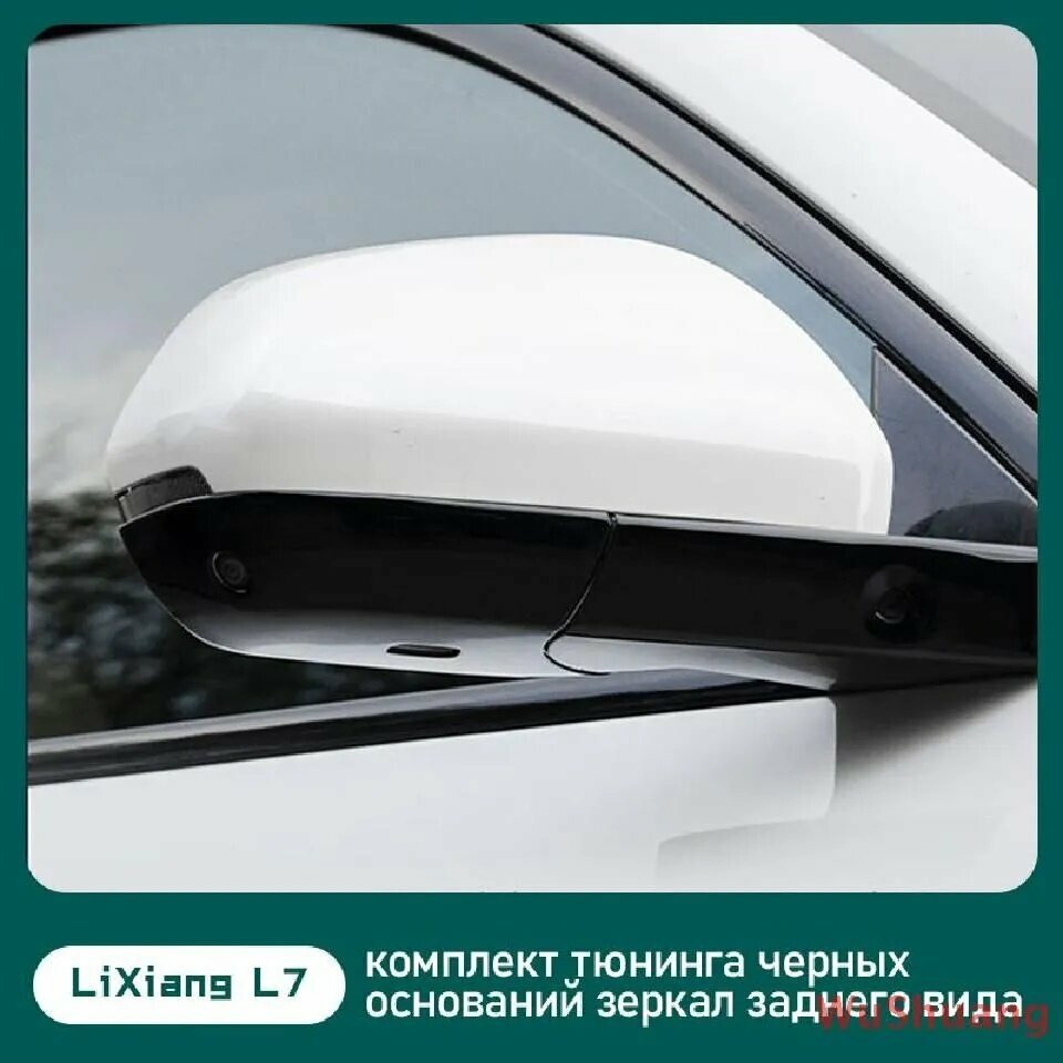 Нижняя часть зеркала заднего вида Lixiang L7 черная защитная оболочка WuShuang