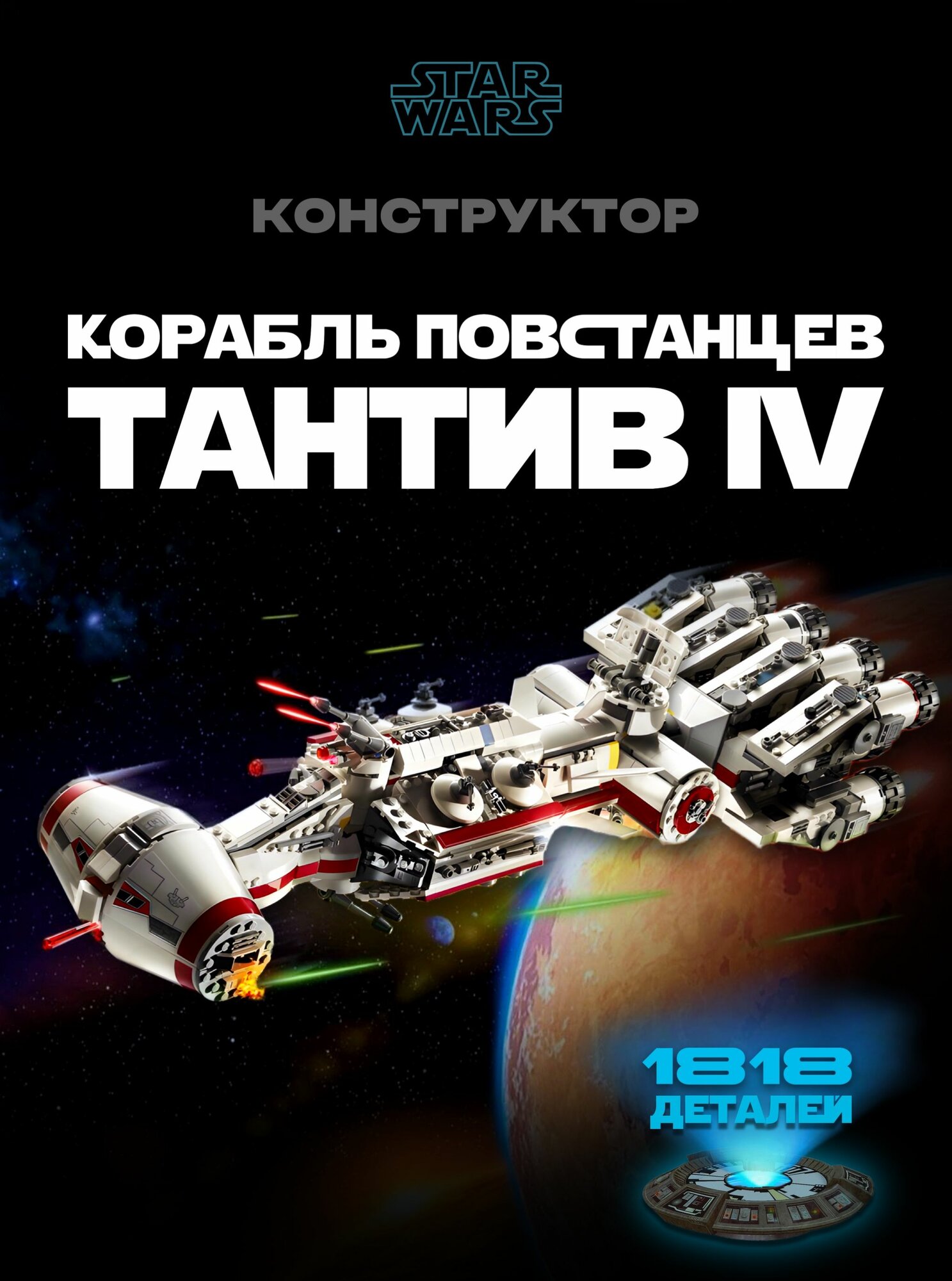 Конструктор Звездные войны / Блокадный корабль повстанцев Тантив 4 1818 деталей 11431А / 75244