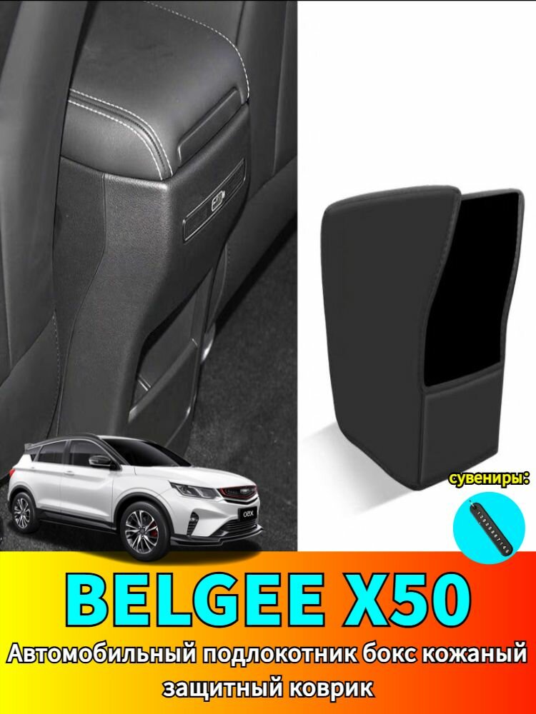 2025 BELGEE X50 Автомобильный подлокотник бокс кожаный защитный коврик, belgee x50 Автозапчасти