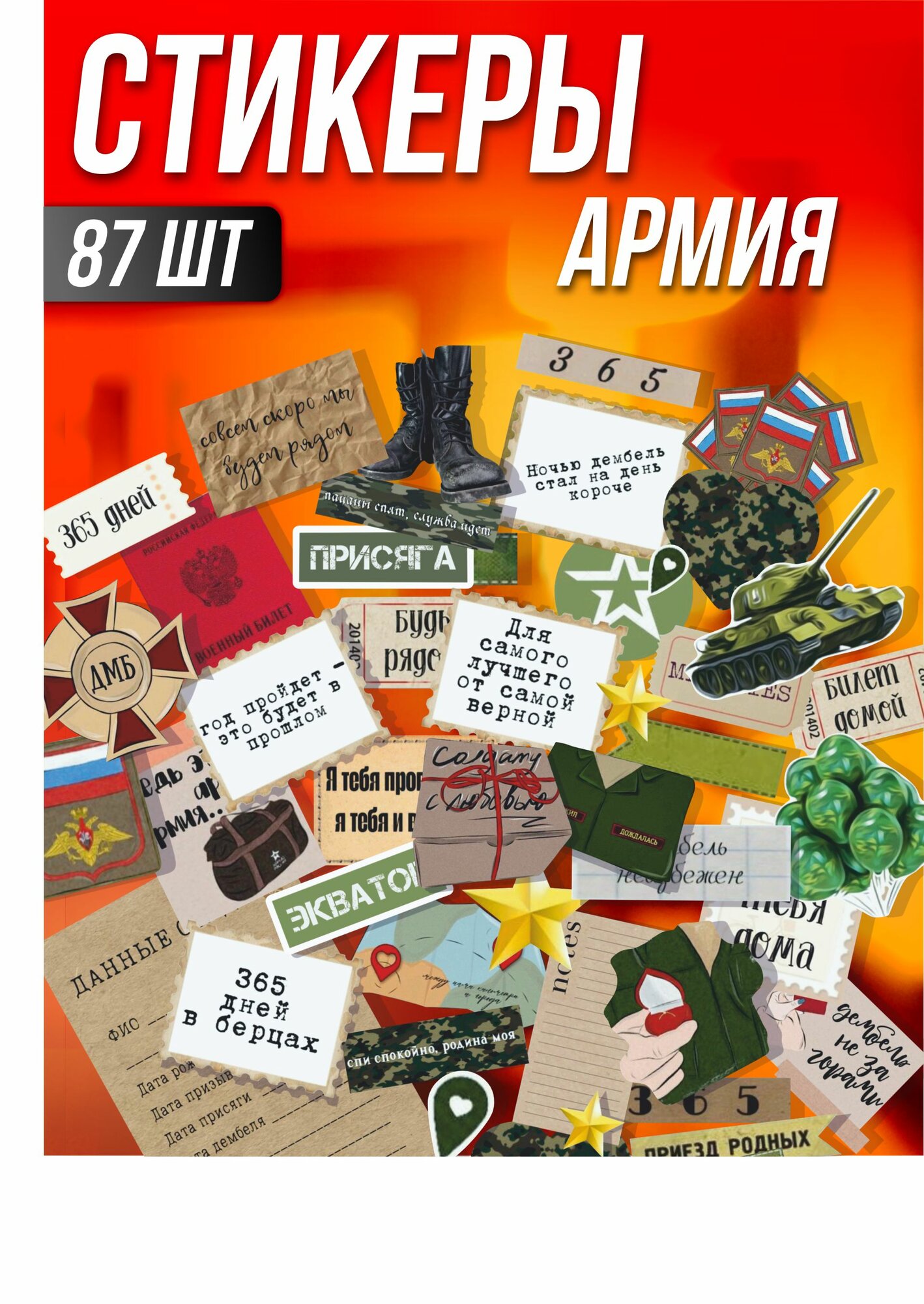 Стикерпак наклейки для дембельского альбома армия