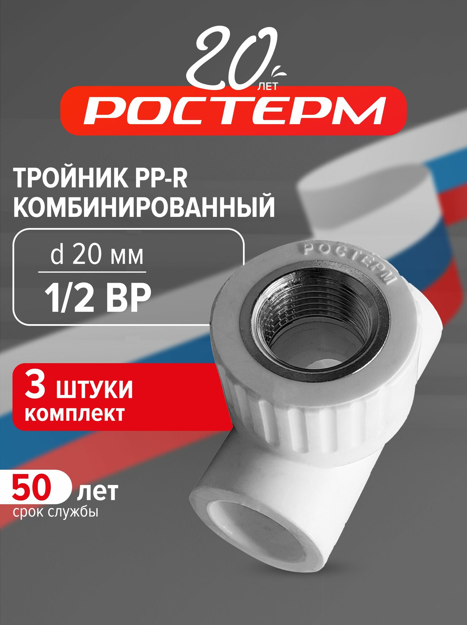 Тройник комбинированный 20 х 1/2х20 внутренняя резьба ростерм, 3 шт.