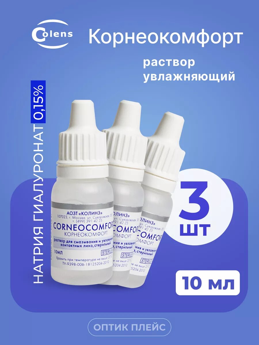 Colens Corneocomfort Корнеокомфорт, 10 мл - 3 шт. Капли для глаз