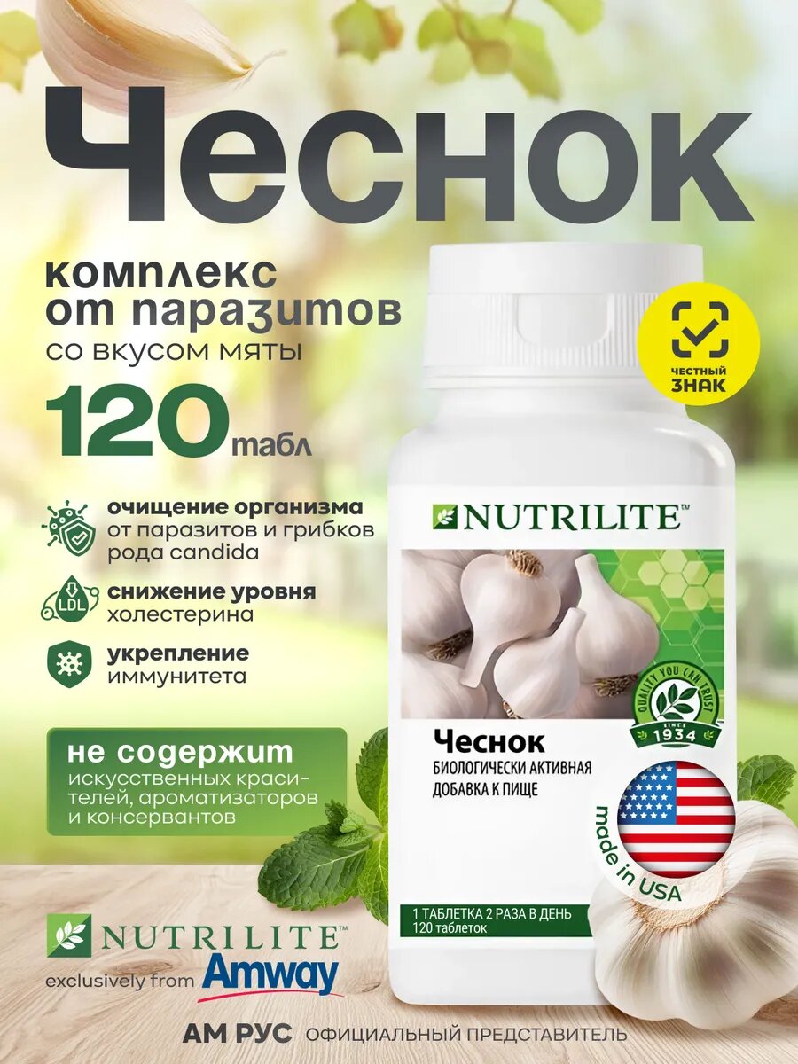 Чеснок экстракт натуральный для иммунитета , 120 таб, Nutrilite Амвей Амвэй Amway Оригинал
