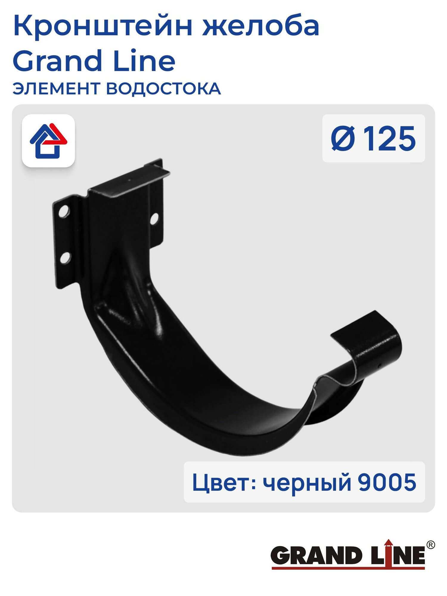 Кронштейн желоба короткий D125 черный (9005) GrandLine
