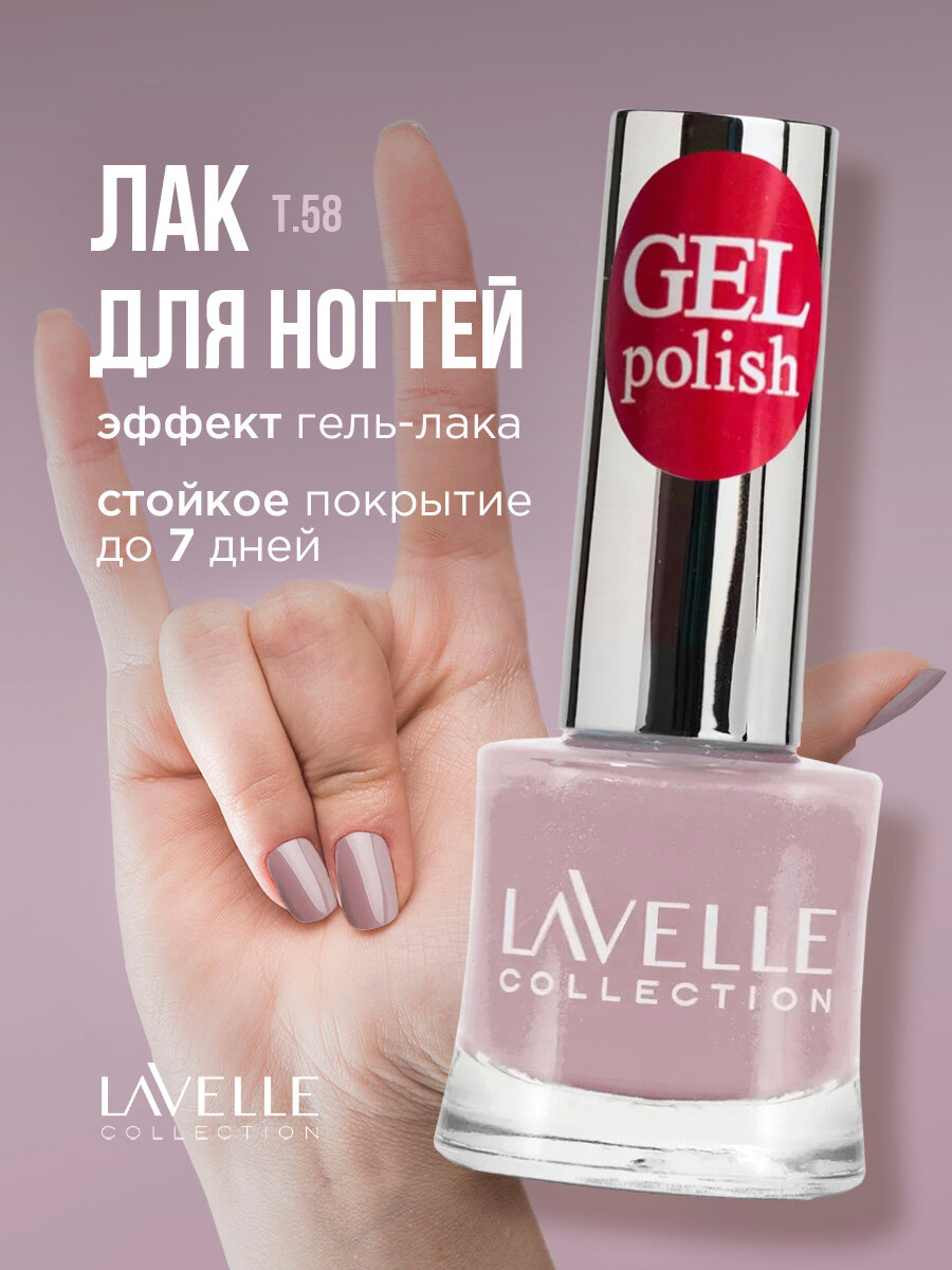 Лак для ногтей Lavelle Collection Gel Polish, тон 58 холодный беж