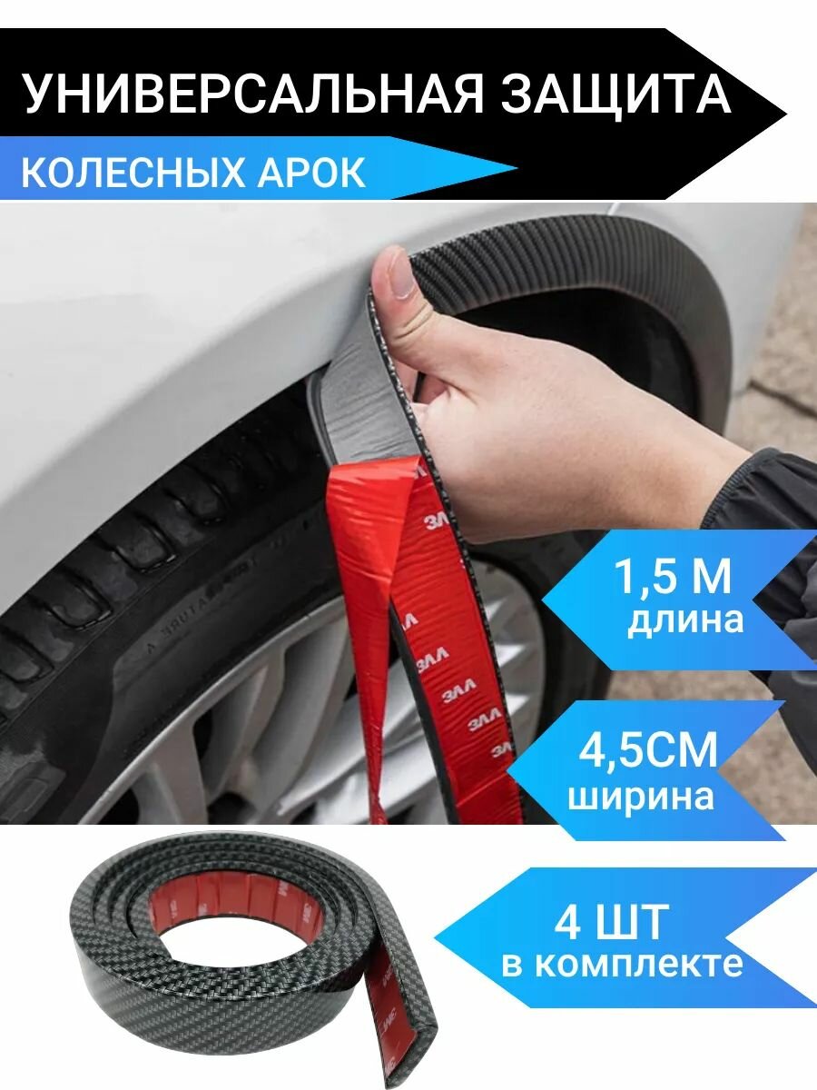 GEALFIS Универсальная защита колесных арок 150 см гибкая накладка для арки автомобиля от грязи и царапин