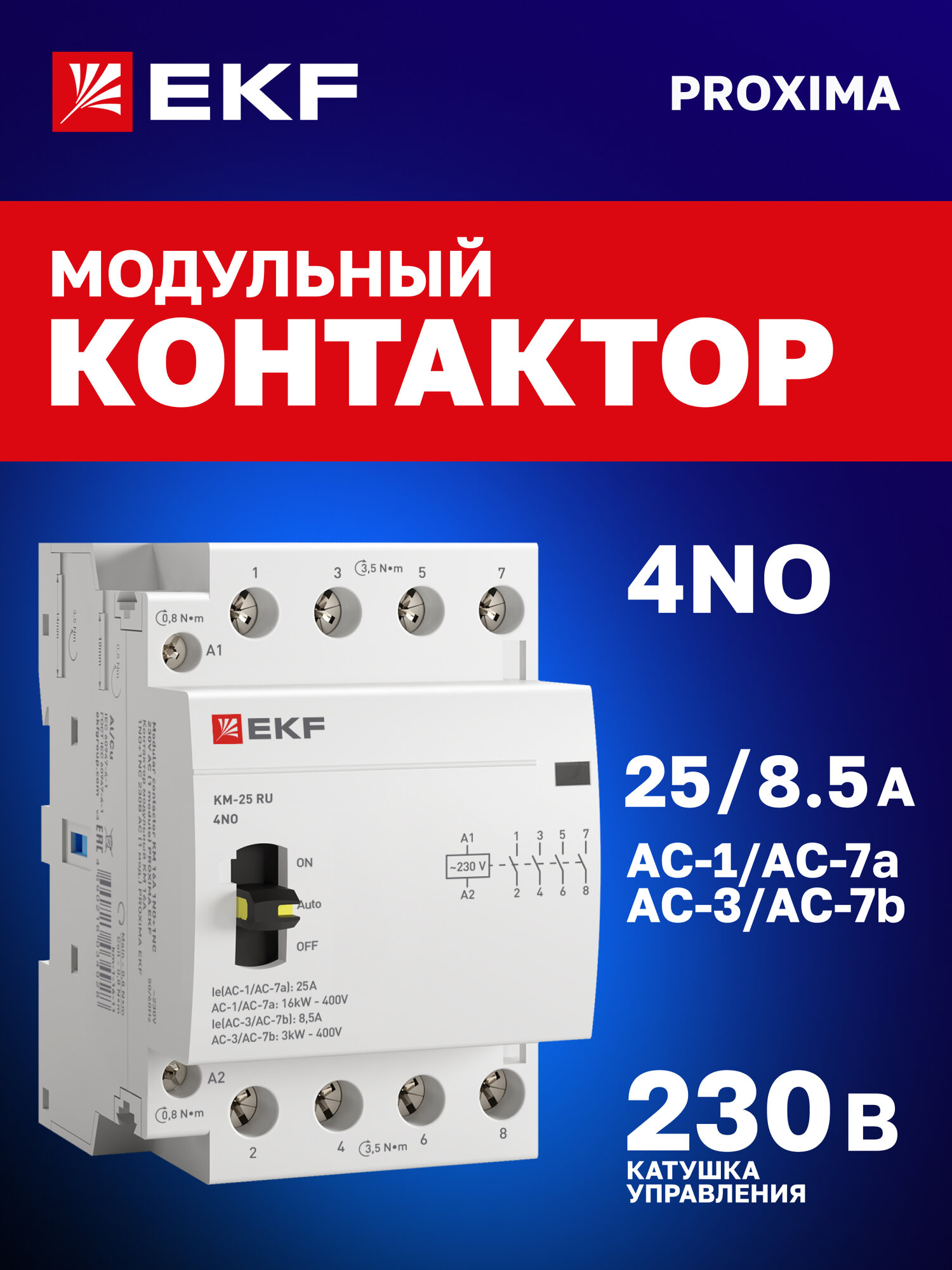 Контактор модульный 25А EKF 4NO, ручное управление, катушка 230В АС, 3 мод. на DIN-рейку КМ PROXIMA пускатель магнитный