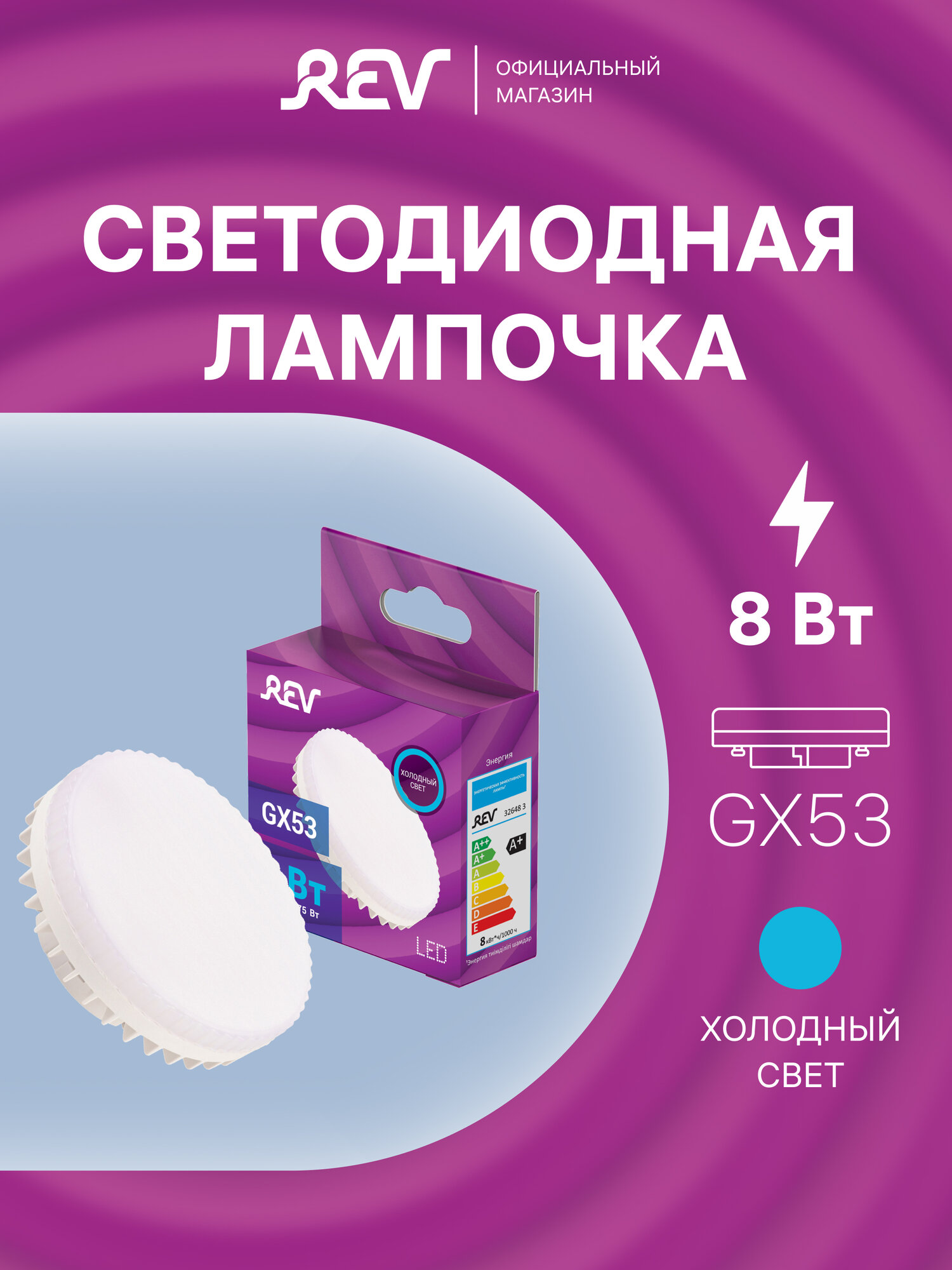 Лампа светодиодная таблетка GX53 8Вт, 6500К, 640Лм, REV, 32648 3