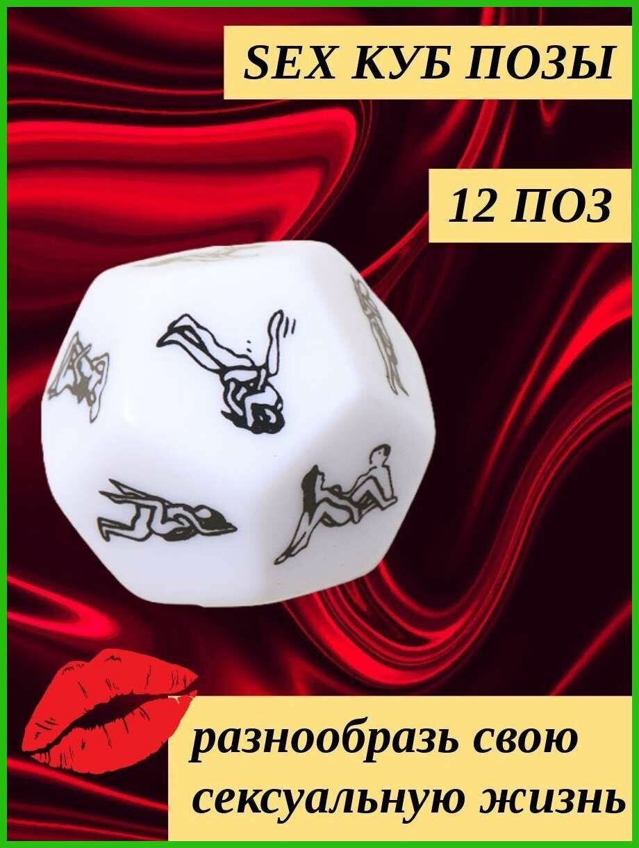 Кубик с позами секс игра для взрослых 18+