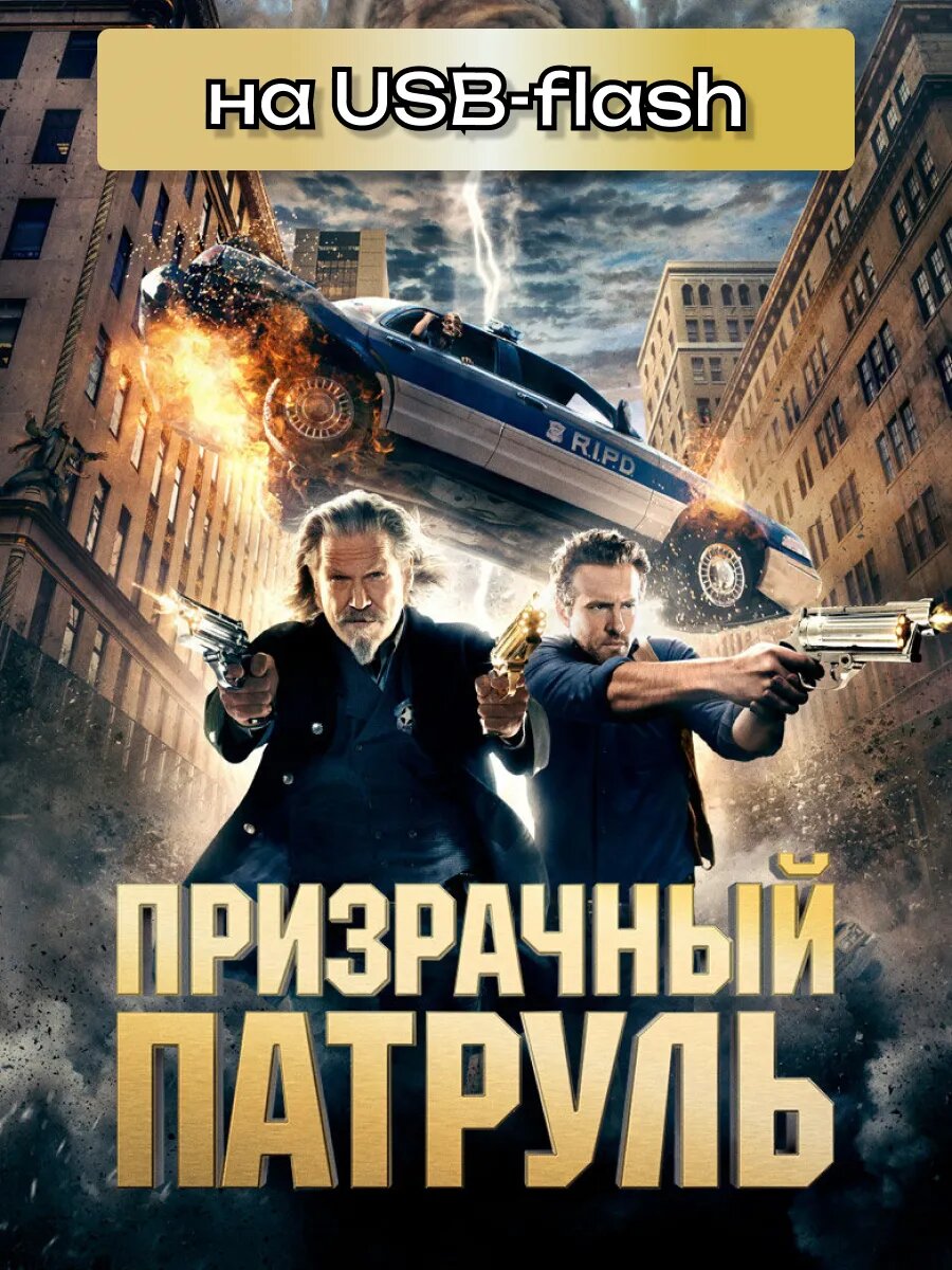 Фильм "Призрачный патруль" на USB флешке
