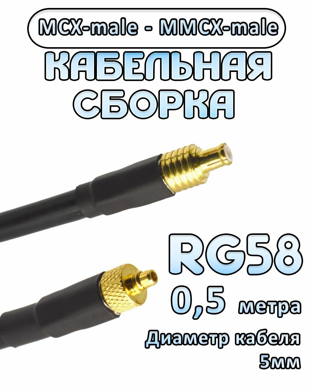 Кабельная сборка 50 Ом на RG-58 с разъемами MCX-male - MMCX-male, 0,5 метра
