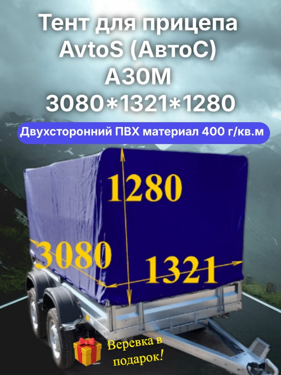 Тент для прицепа AvtoS (АвтоС) А30М 3080*1321*1280 (двухсторонний ПВХ материал 400 г/кв. м)
