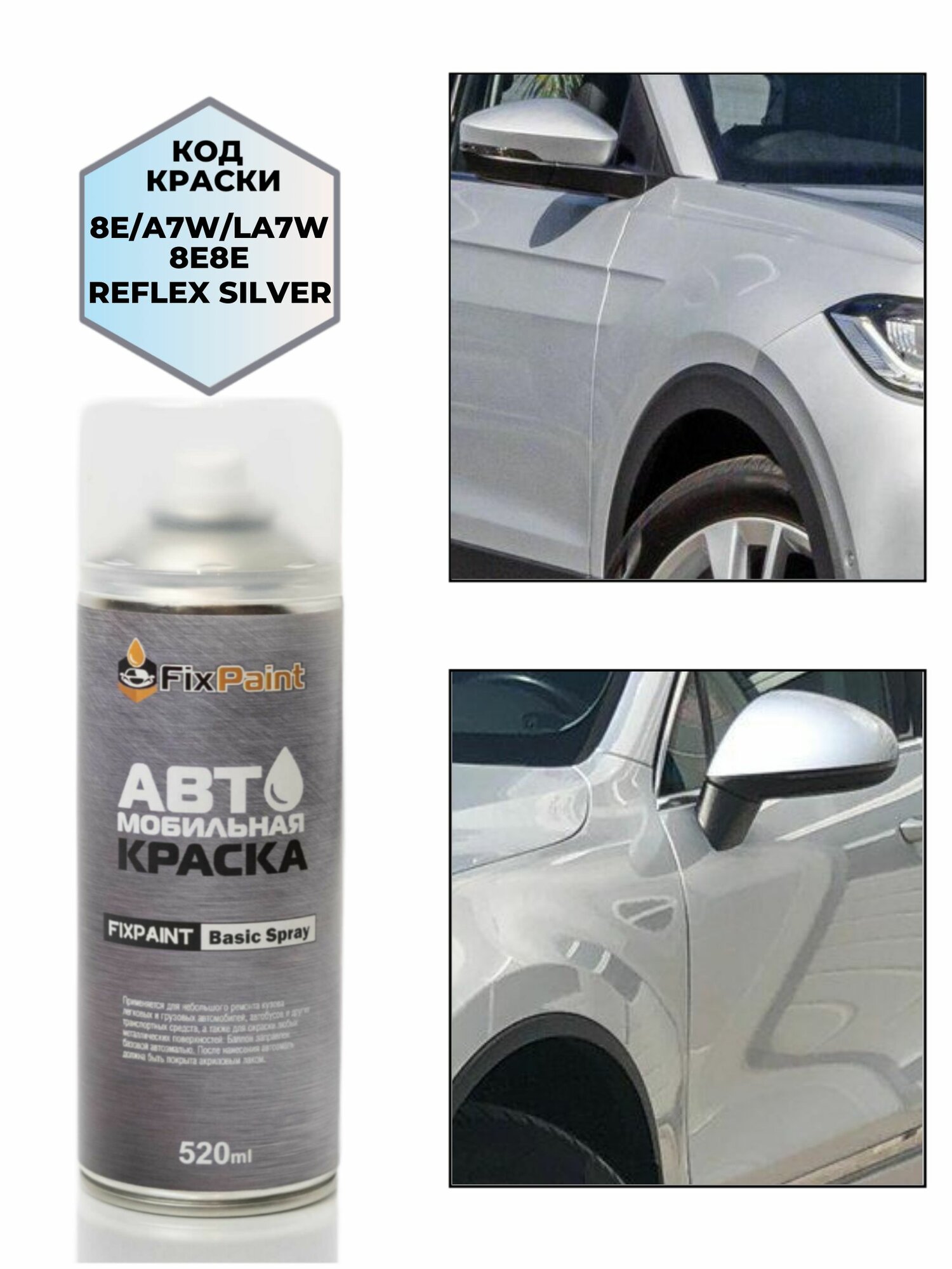 Краска VOLKSWAGEN, код 8E, REFLEX SILVER, автомобильная эмаль FixPaint Spray в аэрозольном баллончике 520 мл