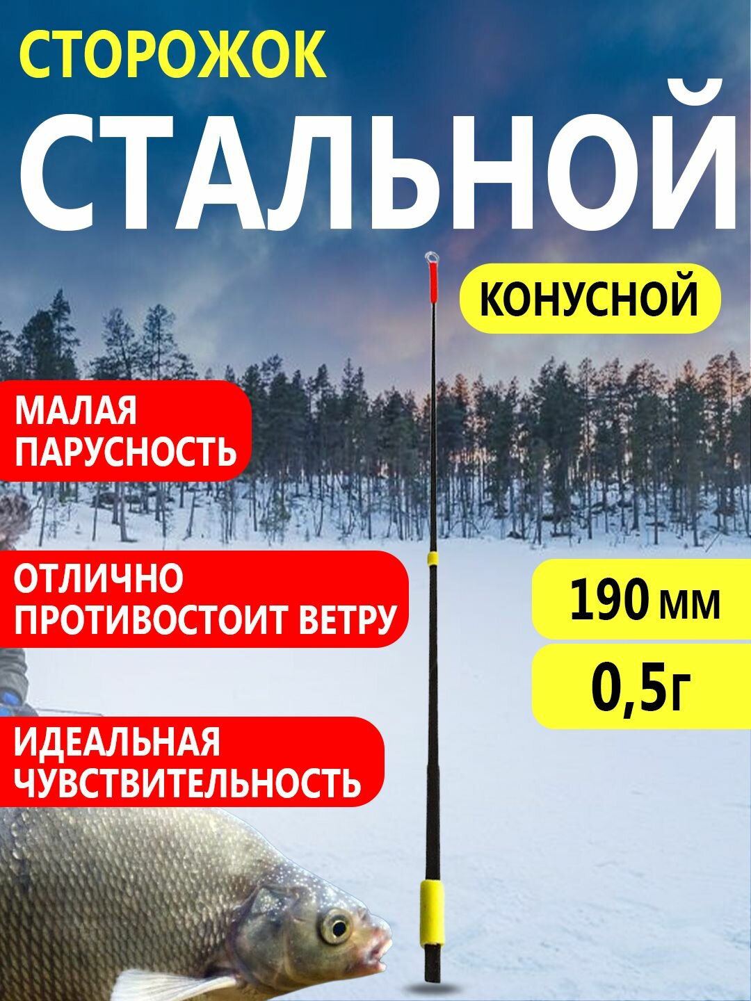 Сторожок рыболовный "F765", сталь, конусный, длина 19 см, черный, 1 шт