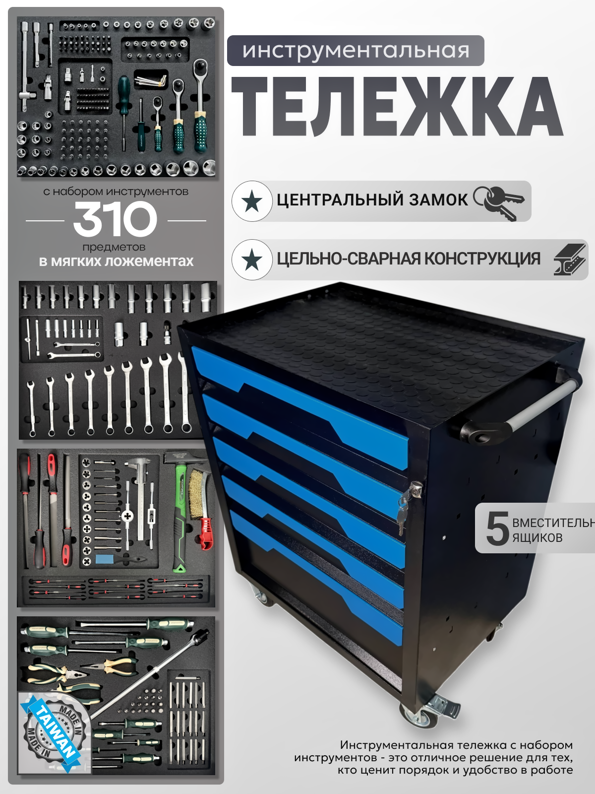 Тележка инструментальная с центральным замком и набором инструментов Rock Force 310 предметов в Мягких ложементах
