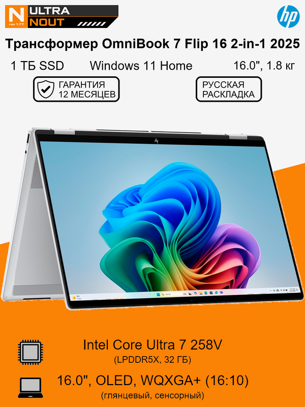 16.0" ноутбук HP OmniBook 7 Flip 16 2-in-1 2025 [2880x1800] Ultra7 258V 32GB LPDDR5X 1TB SSD M.2 PCIe Gen4 Intel Arc 140V Win11 Home 1.8кг