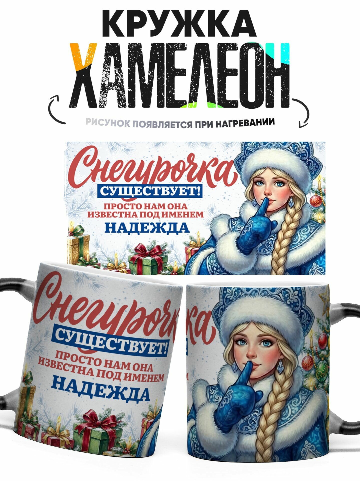 Кружка хамелеон Снегурочка Существует Под Именем Надежда 330 мл