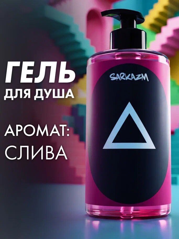 SARKAZM, Гель для душа "Треугольник", увлажняющий, аромат "слива и шелковица", 460мл
