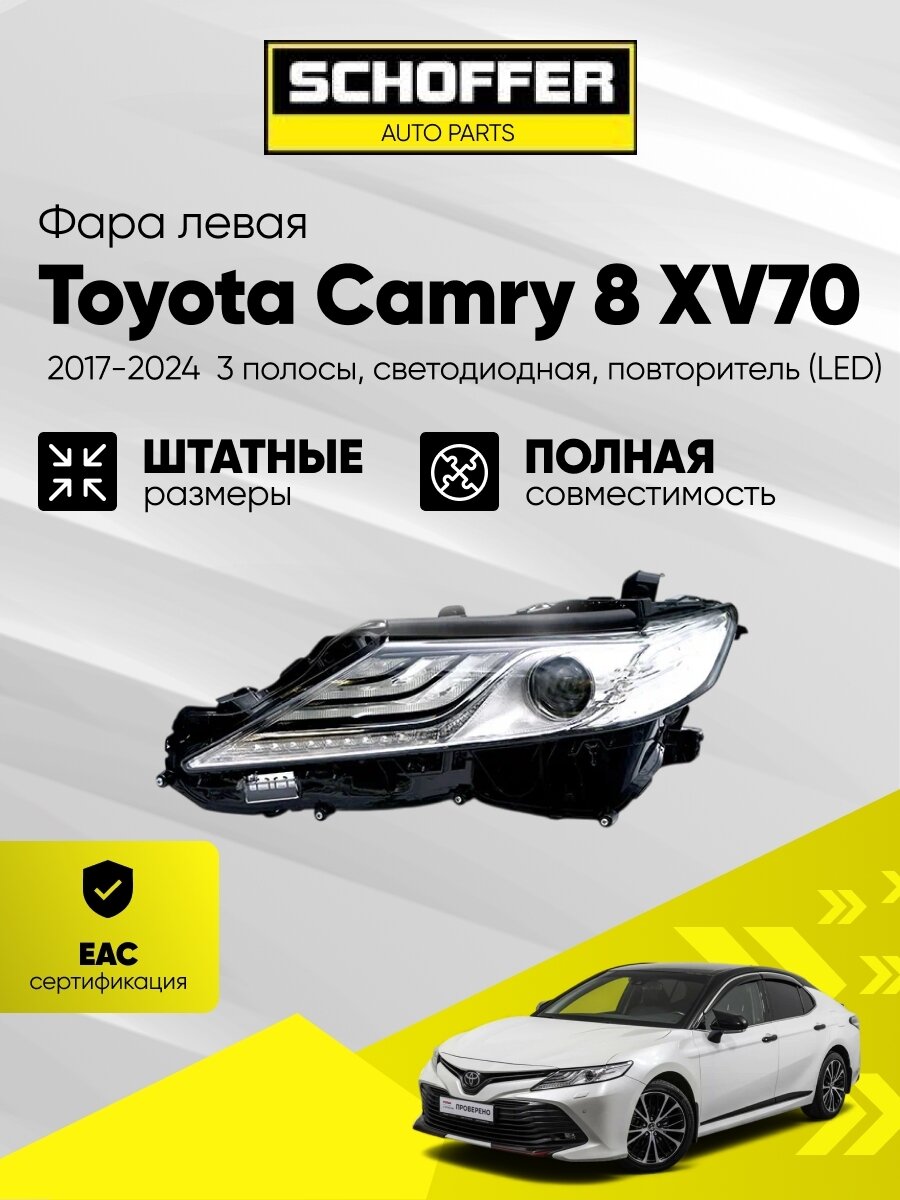 Фара левая 3 полосы Toyota Camry (2018-н. в.)- SHF-12138