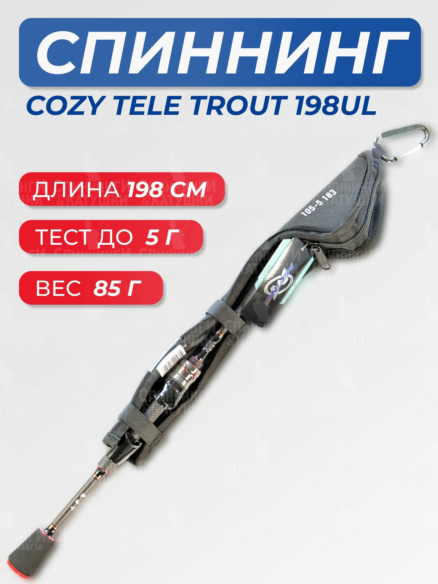 Спиннинг Cozy Tele Trout 198UL 0.8-5 грамм