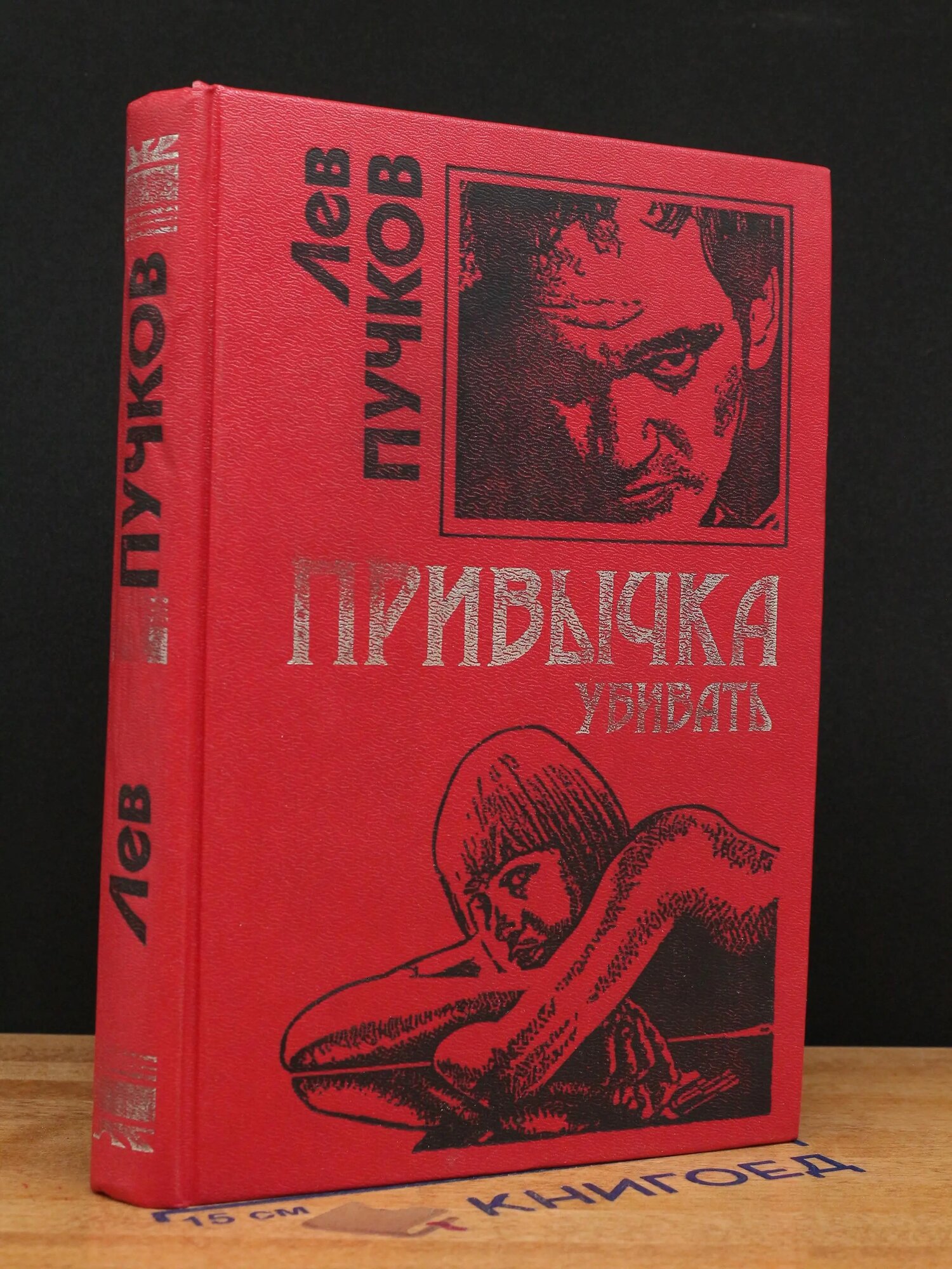 Книга. Привычка убивать 2000 (20373946661696)