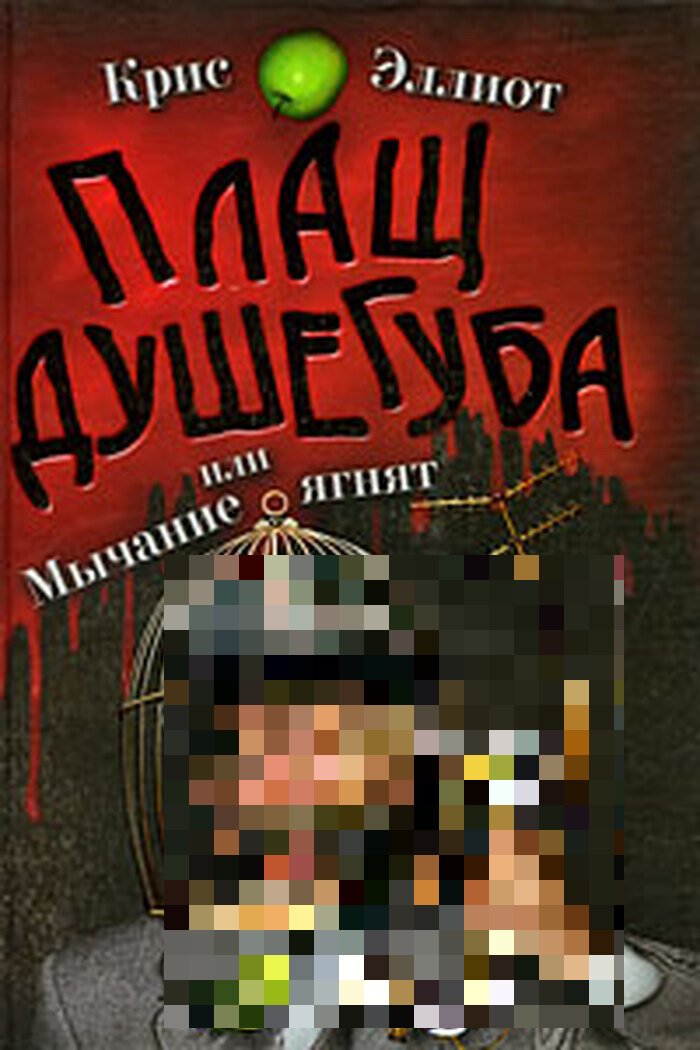Плащ душегуба
