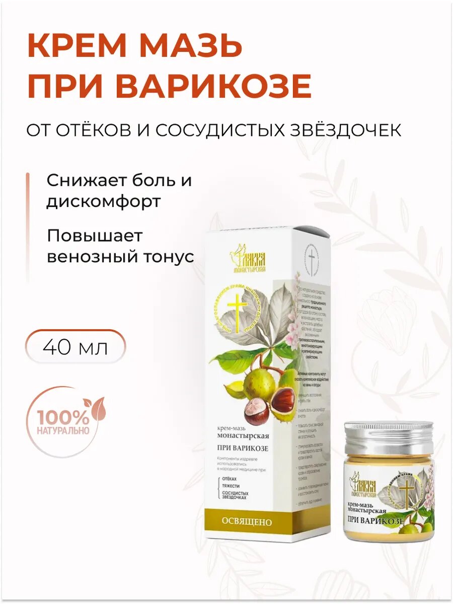 Крем мазь при Варикозе от отёков сосудистых звёздочек