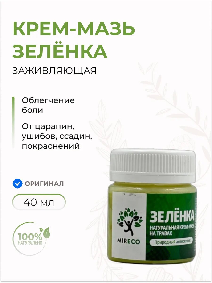 Натуральная крем мазь Зелёнка на травах заживляющая от ссадин, 40 мл