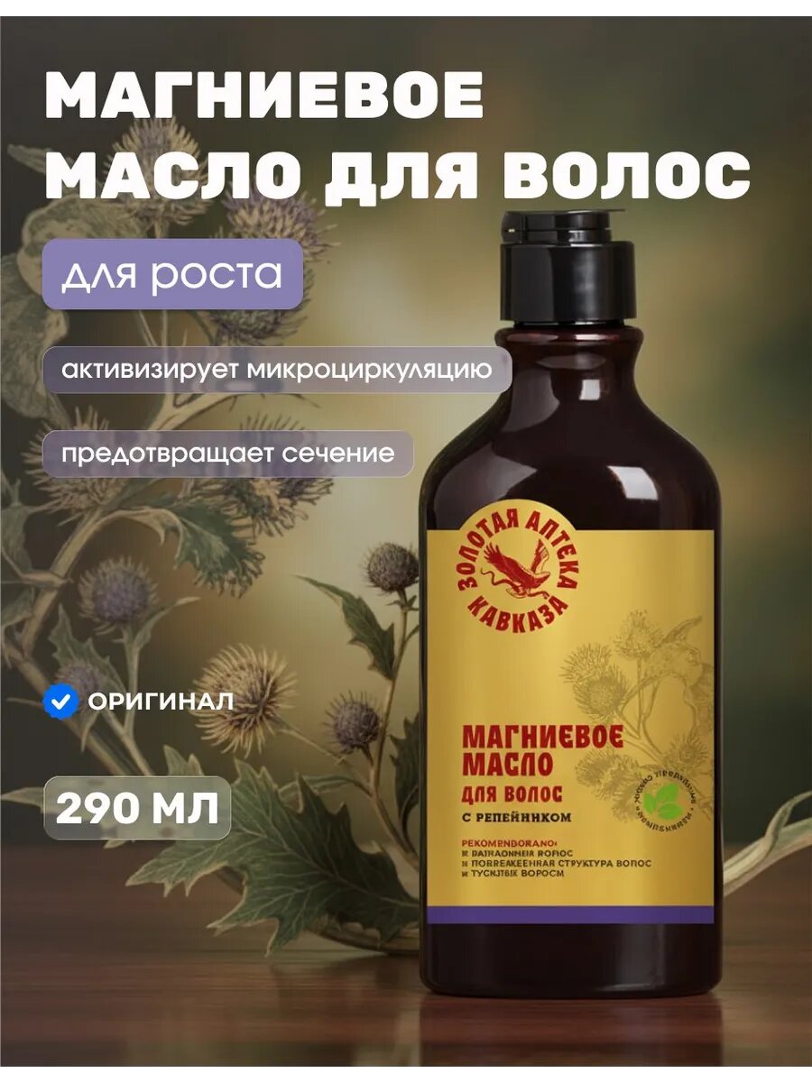 Магниевое масло Для роста волос с репейником, 290 мл