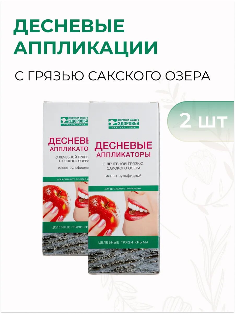 Аппликации с грязью Сакского озера Десневые набор 10 пар