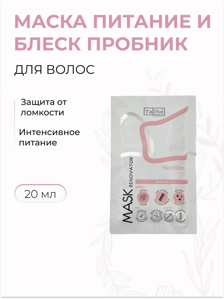 Маска реставратор для волос Nutrition Питание и блеск