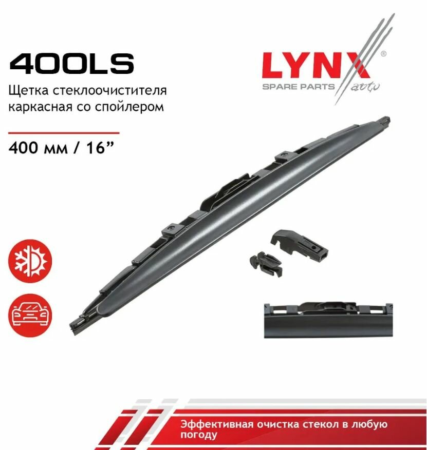 (LB-1272) Щетка стеклоочистителя со спойлером 400мм (400LS)
